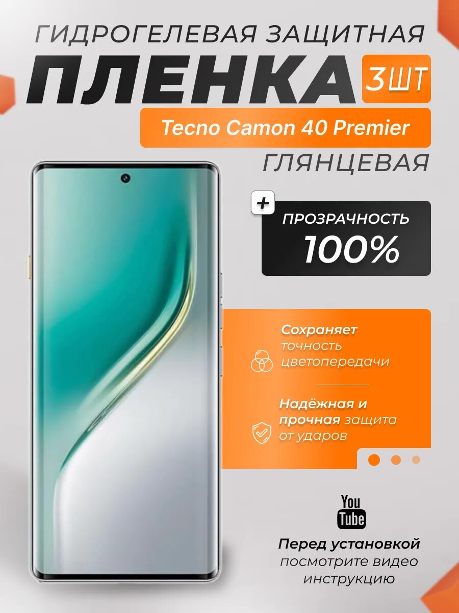 Защитные гидрогелевые плёнки X-LanD для Tecno Camon 40 Premier, глянцевые, 3 шт.