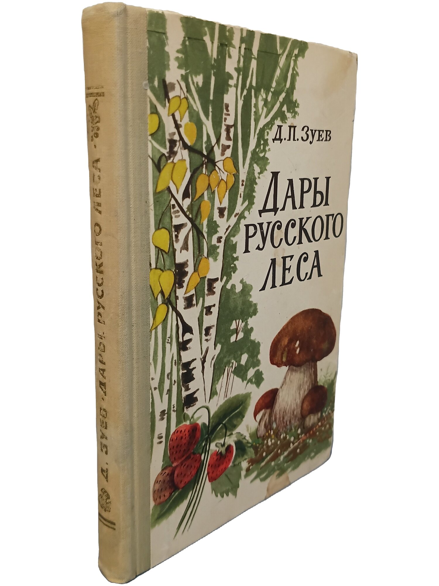 Дары русского леса. Зуев Дмитрий Павлович. Лесная промышленность. 1966. Твердый переплет. 250 стр