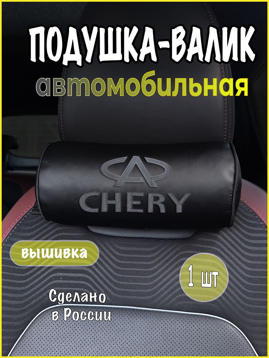 Подушка-валик на подголовник автомобильная с эффектом "памяти" экокожа черная CHERY