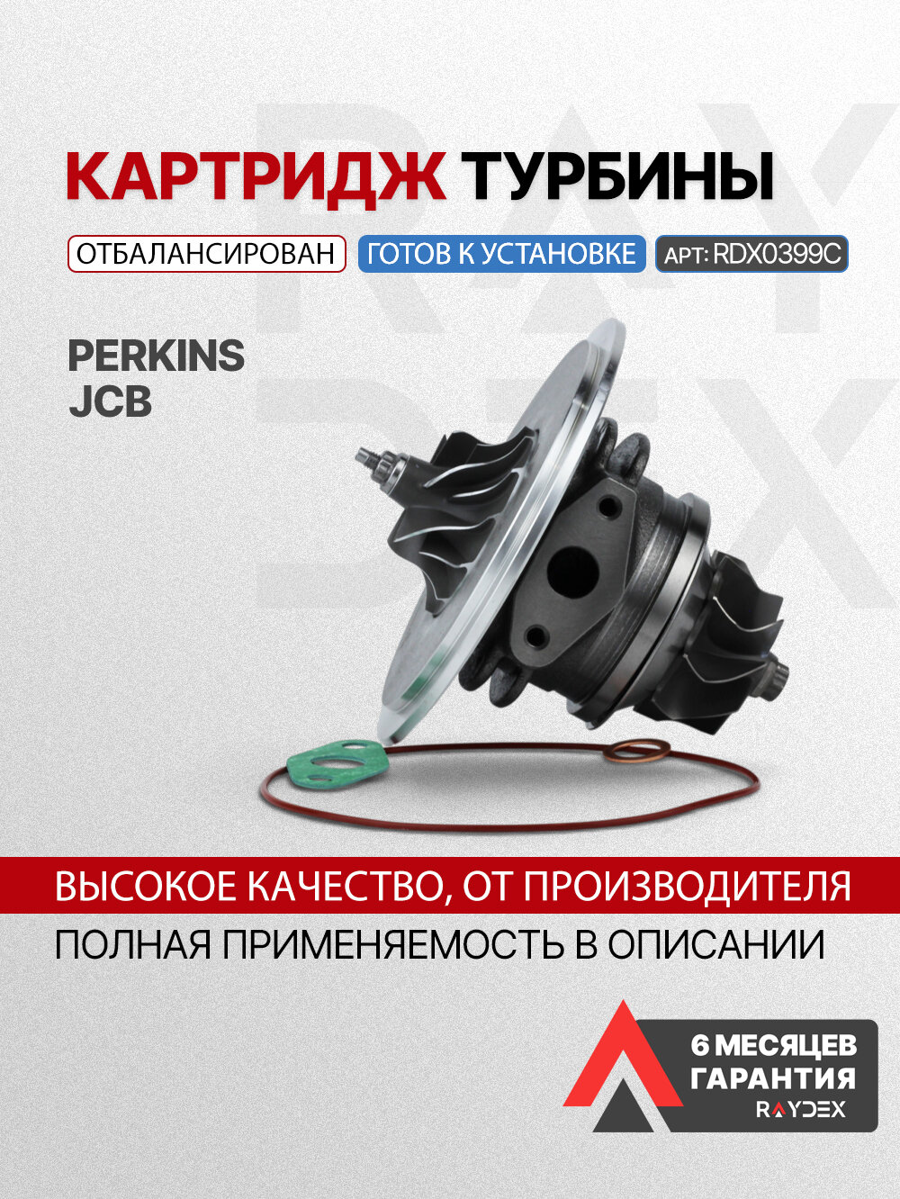 Картридж турбины PERKINS, JCB, (Перкинс, JCB), RDX0399C для 32006047