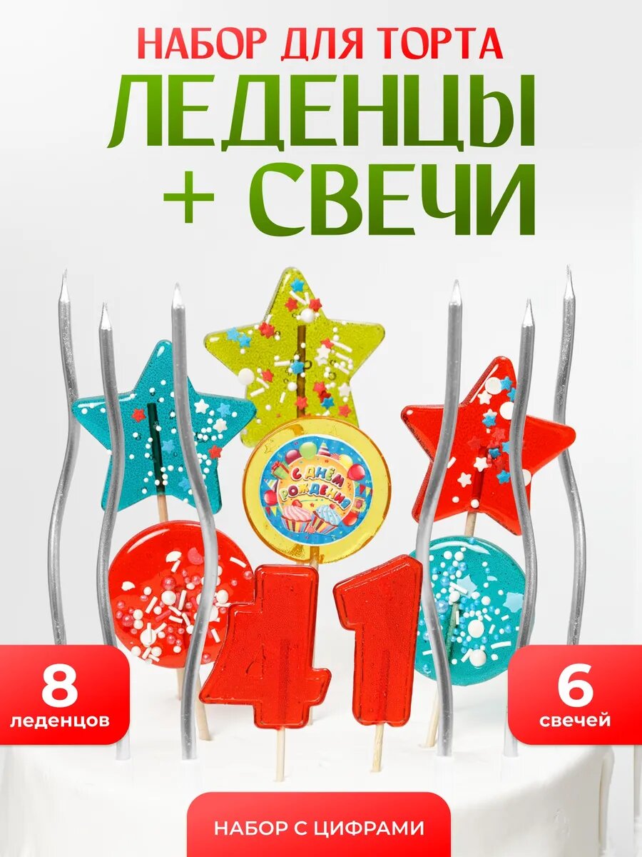 Леденцы на торт. Цифра 41