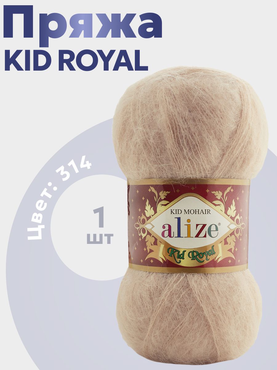 Пряжа для вязания Kid Royal Alize 1 моток (500 м, 50 гр), цвет 314 кофейная пенка