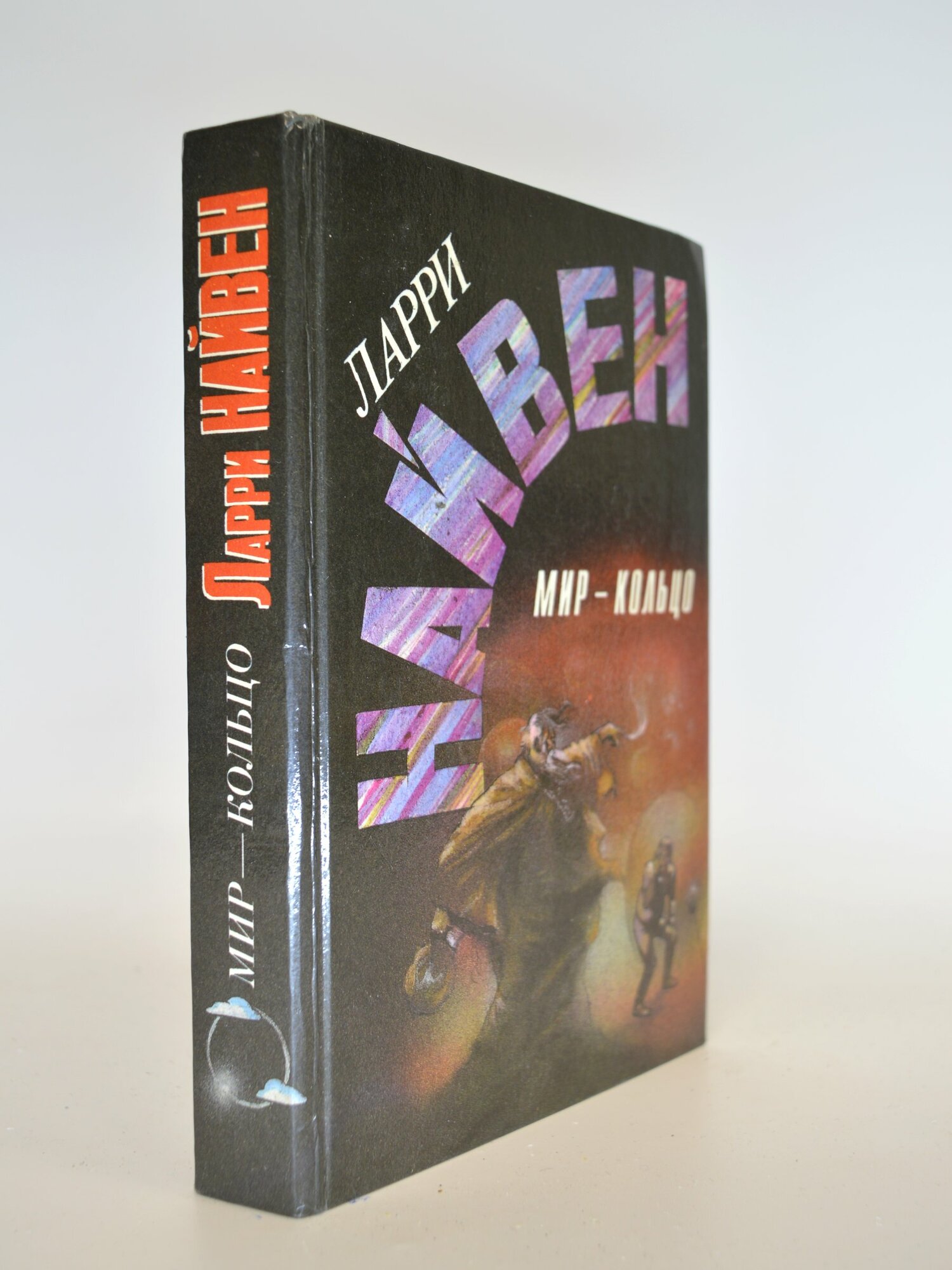 Мир-кольцо. Ларри Найвен. Букинистическая книга в отличном состоянии.
