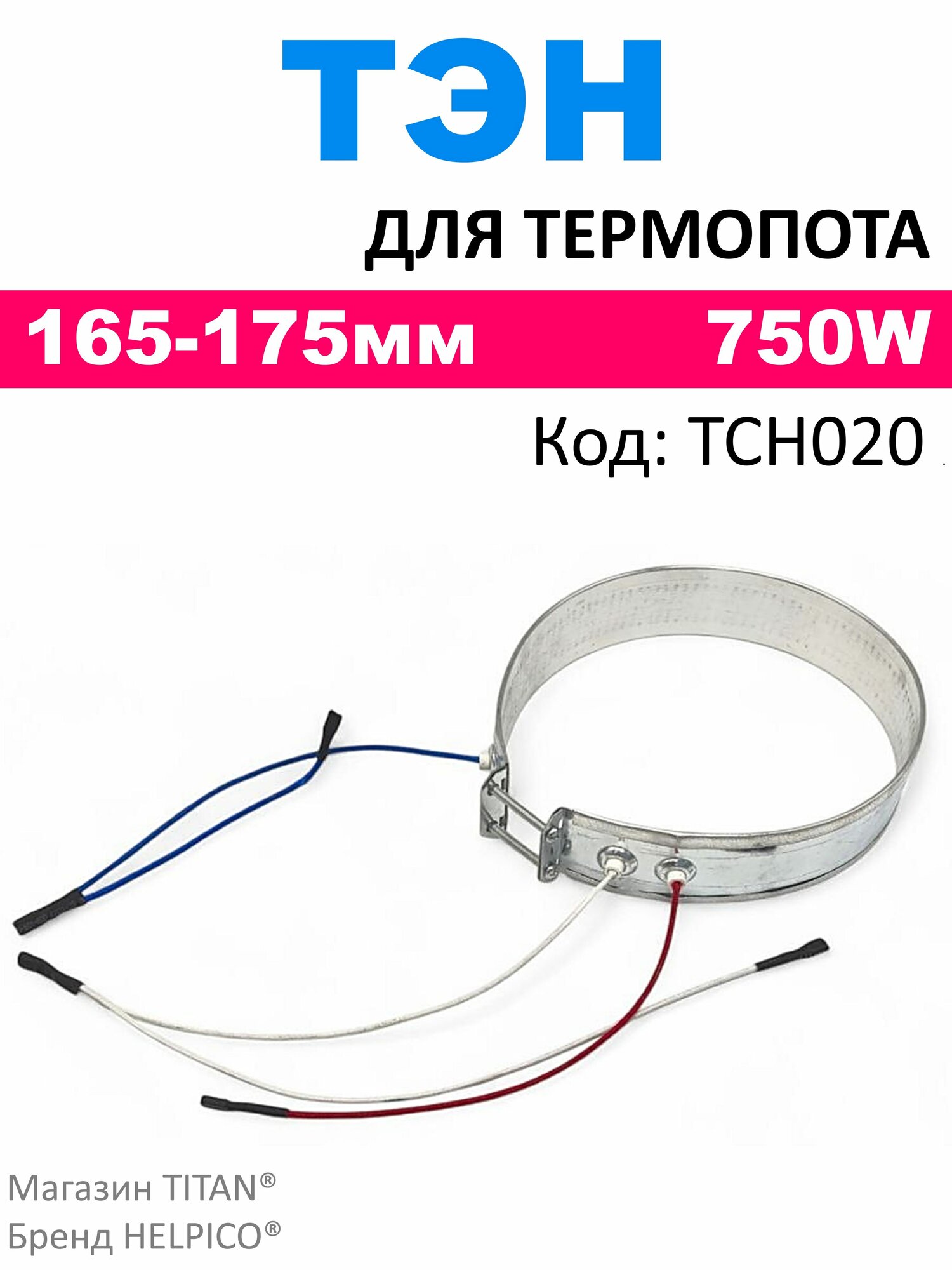Тэн для термопота, d165 сжатый, d175 разжатый, 750 Вт, нагревательный элемент чайника (термопота)/тен