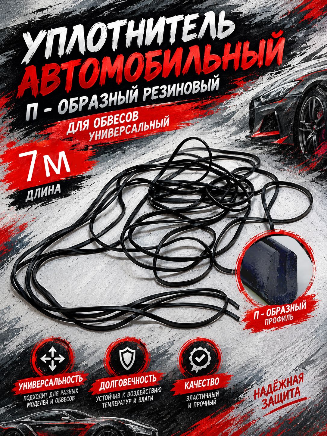 Уплотнитель автомобильный П - образный резиновый, для обвесов универсальный U-образный 7 метров
