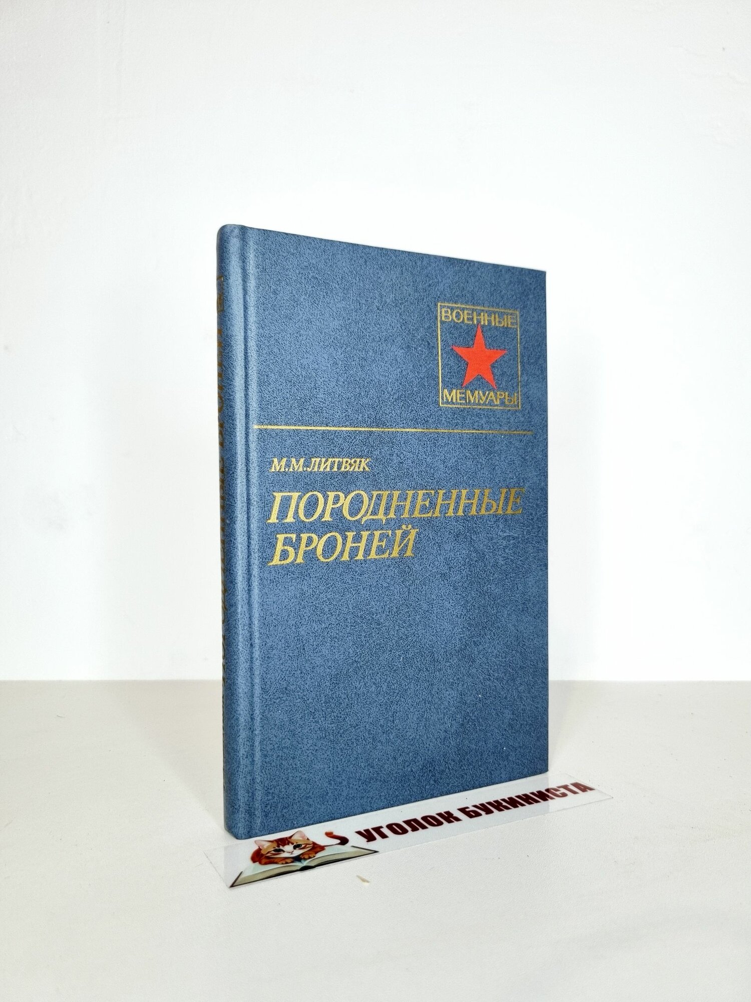 Книга "Породненные броней"