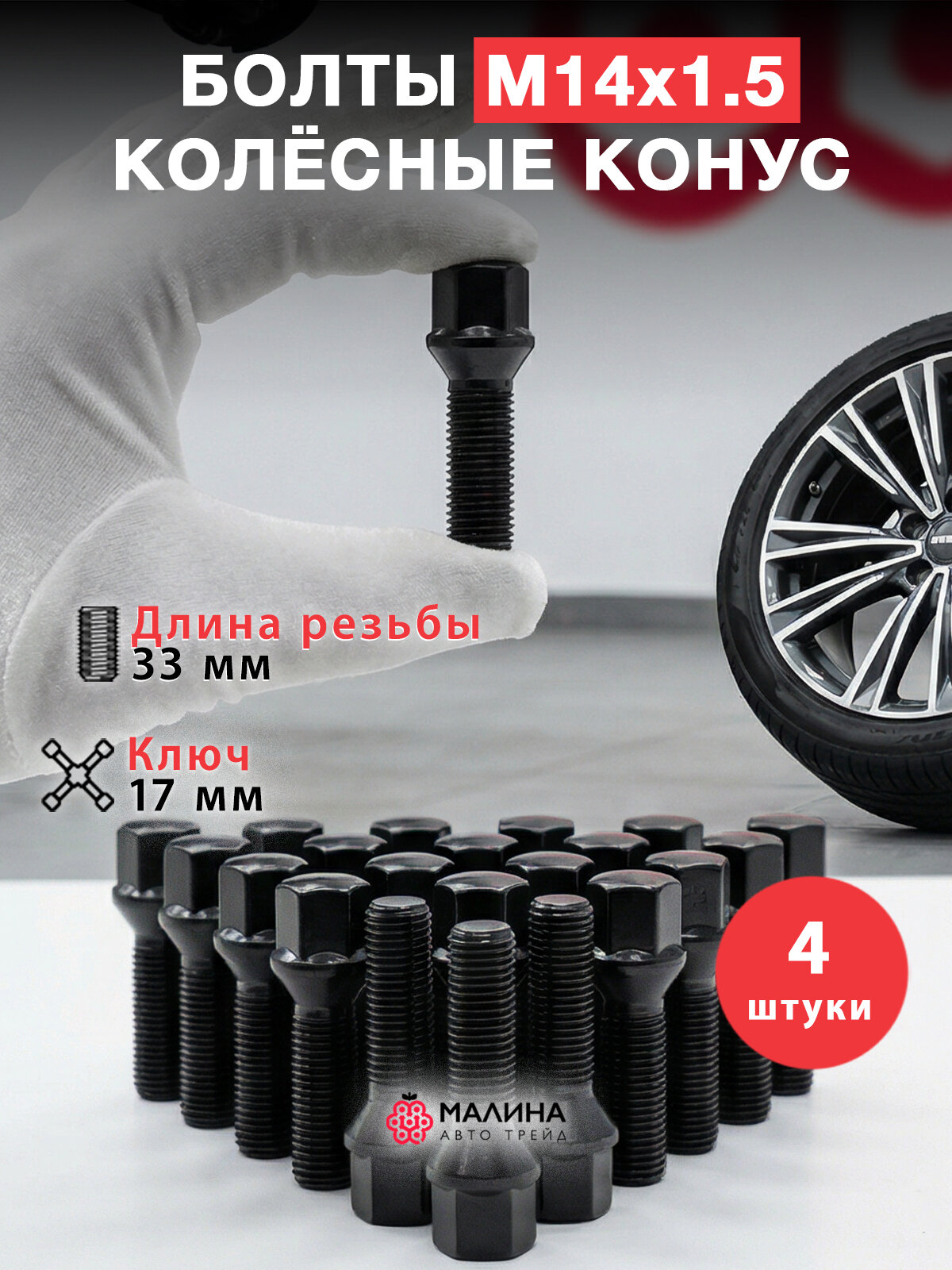 Болты колесные м14х1,5 черные 33мм для литых дисков VAG конус комплект на колеса Фольксваген Поло, Ауди, Мерседес, Шкода, BMW X5 E53, Porsche, Jaecoo, Haval, Geely Monjaro, Volkswagen m14x1.5 ключ 17