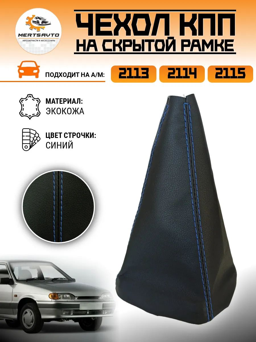 Чехол кпп на ваз 2113, 2114, 2115 на рамке, цвет: черный с синей строкой