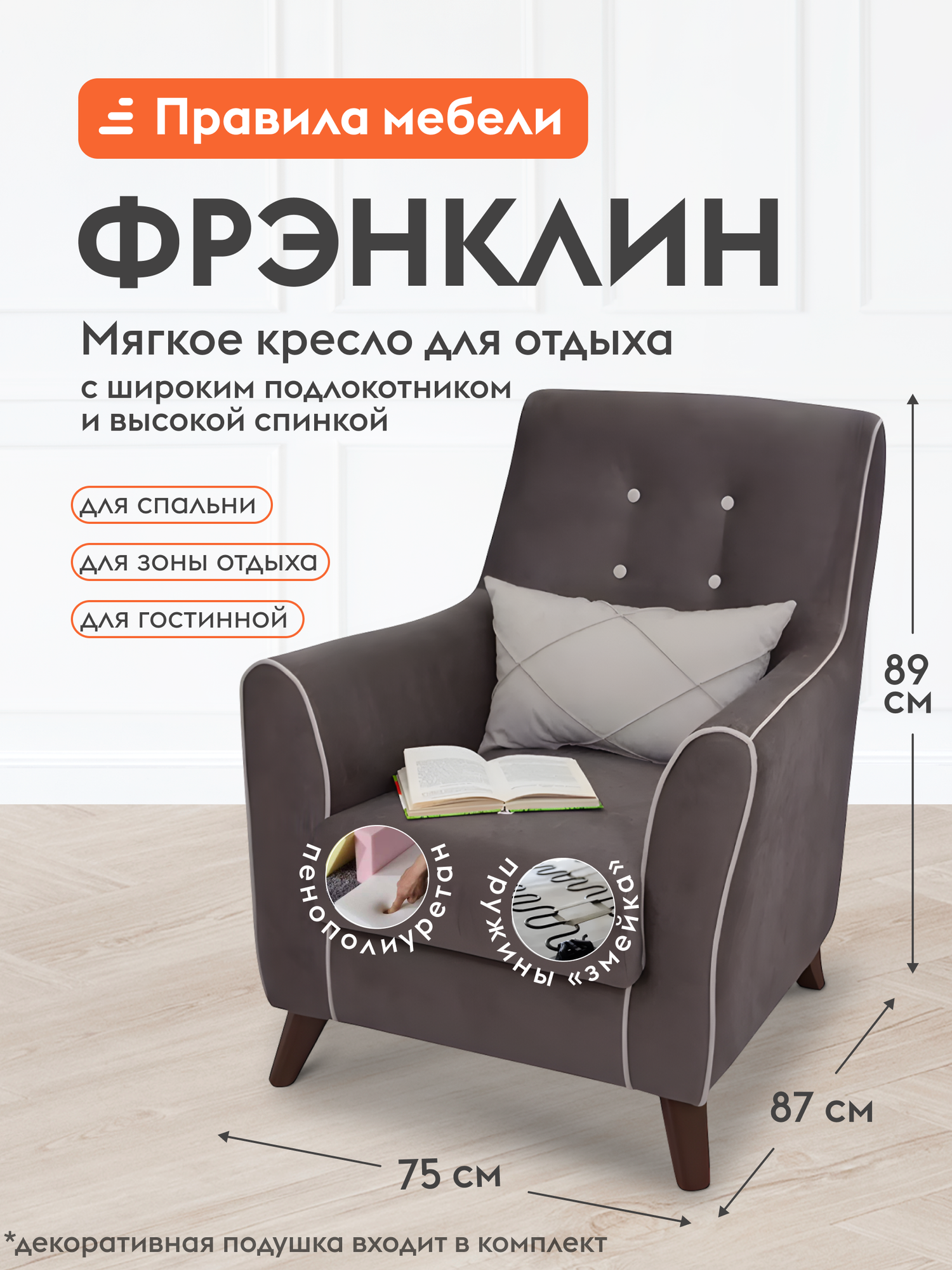Кресло мягкое Фрэнклин для отдыха дома, с подлокотниками, 75х87х89 см Мокко / Крем, велюр