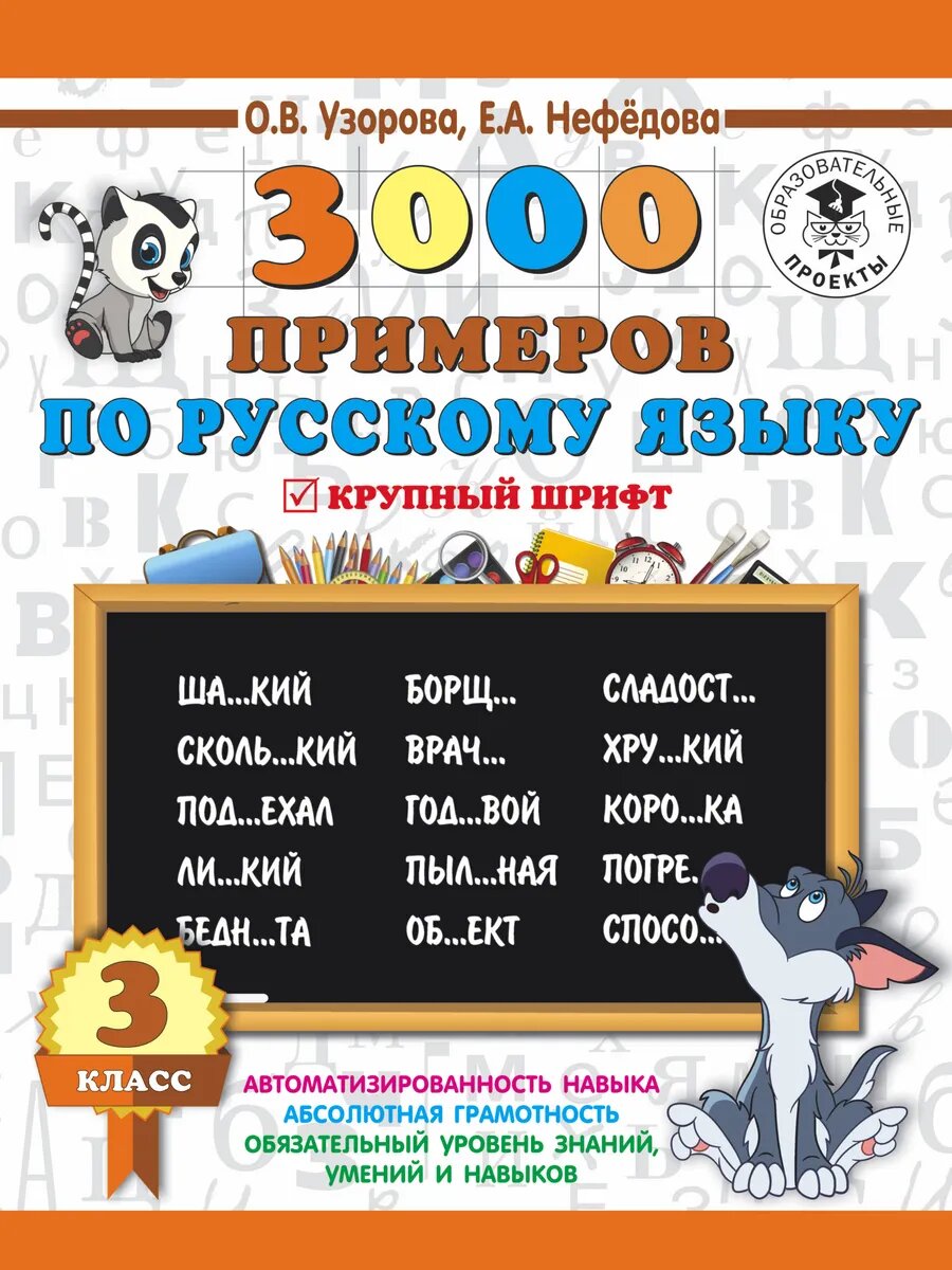 Книга 3000 примеров по русскому языку. 3 класс