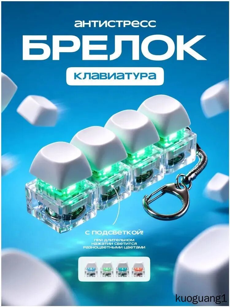Кейкап антистресс клавиатура брелок, белого цвета, пластик, с подсветкой