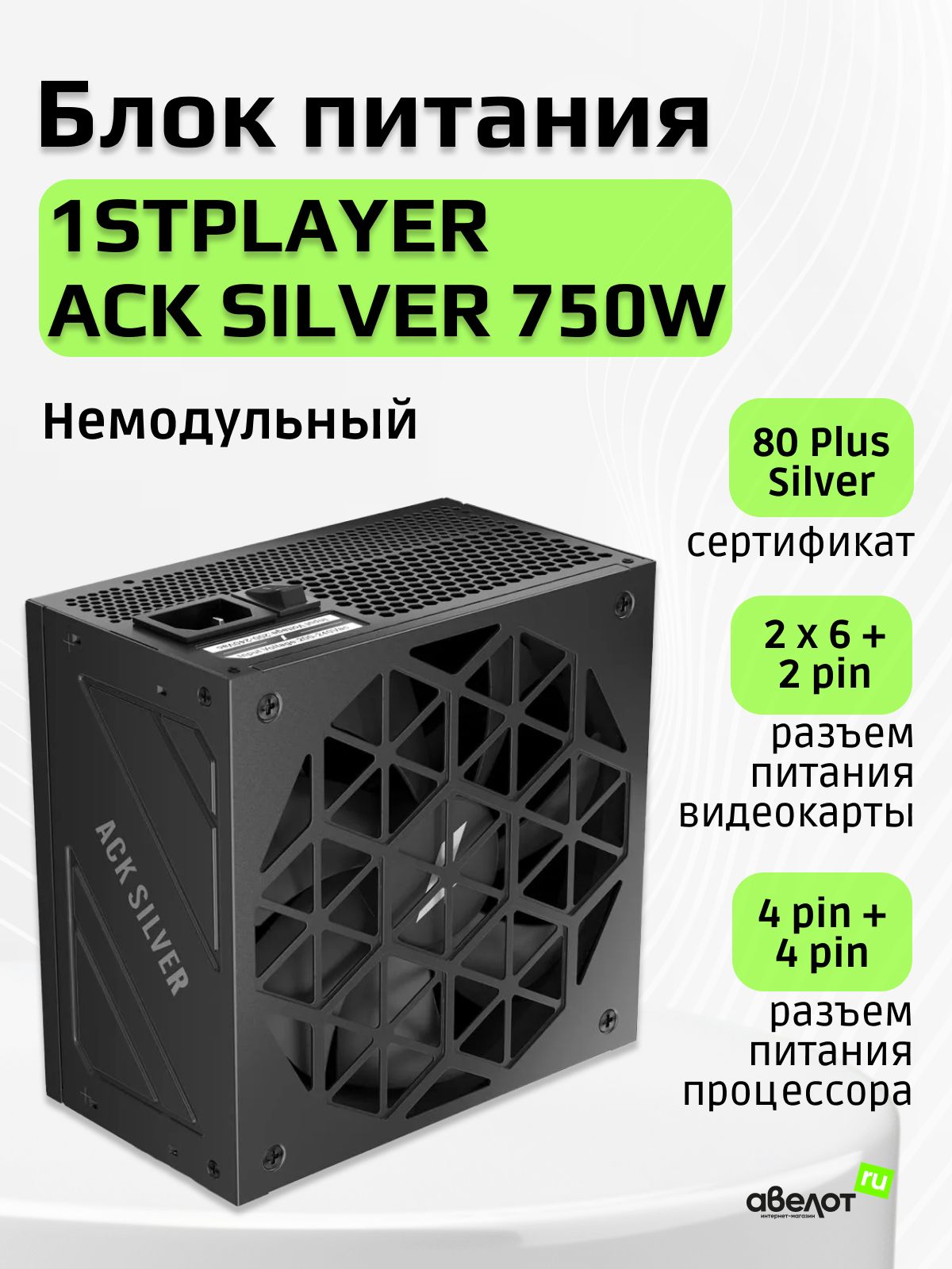 Блок питания 750Вт 1STPLAYER ACK SILVER 750W