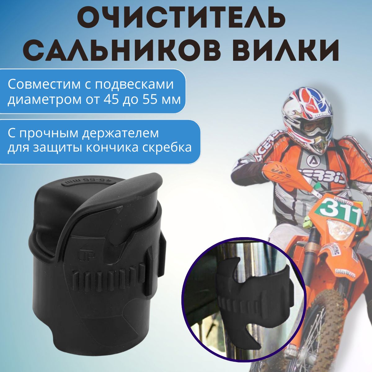 Очиститель сальников вилки 45-55мм