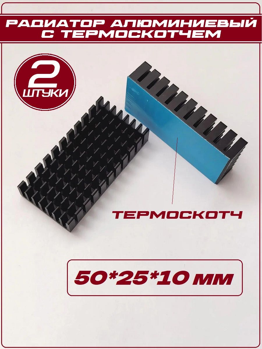Алюминиевый радиатор 50*25*10 мм с термоскотчем 2 шт. черный