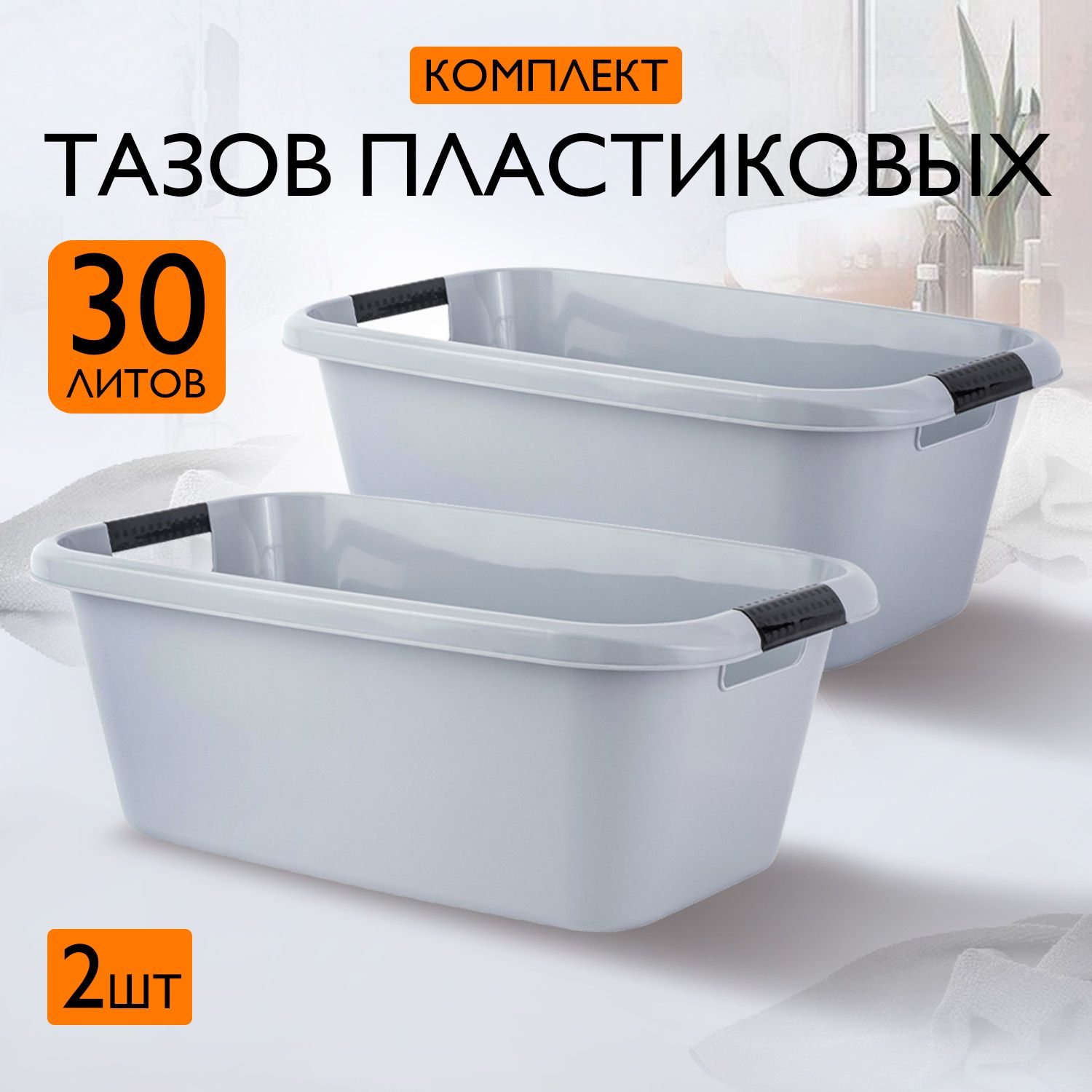 Комплект 2 шт пластиковых тазов Bergen с ручками 30 л, универсальная емкость для хозяйственных нужд 1164