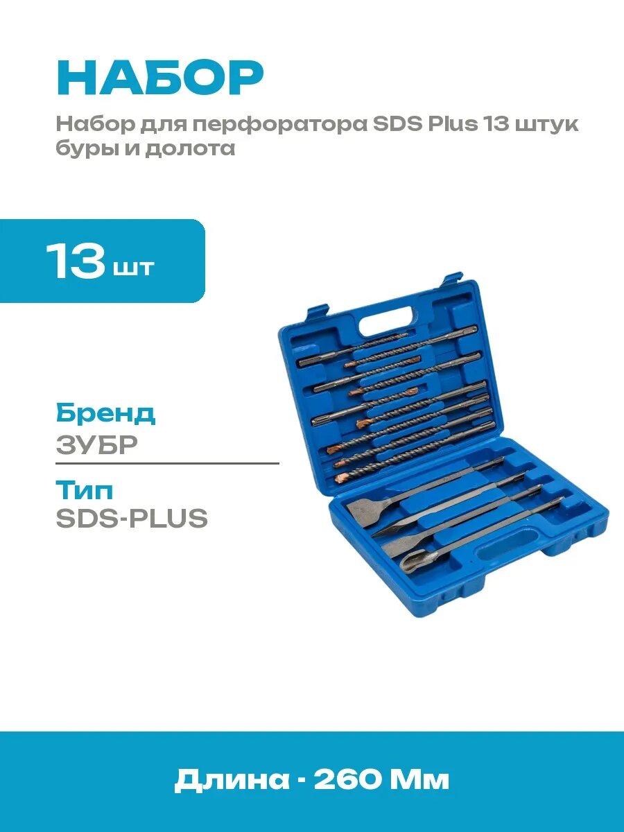 Набор зубил и буров SDS Plus 13 штук для строительных работ