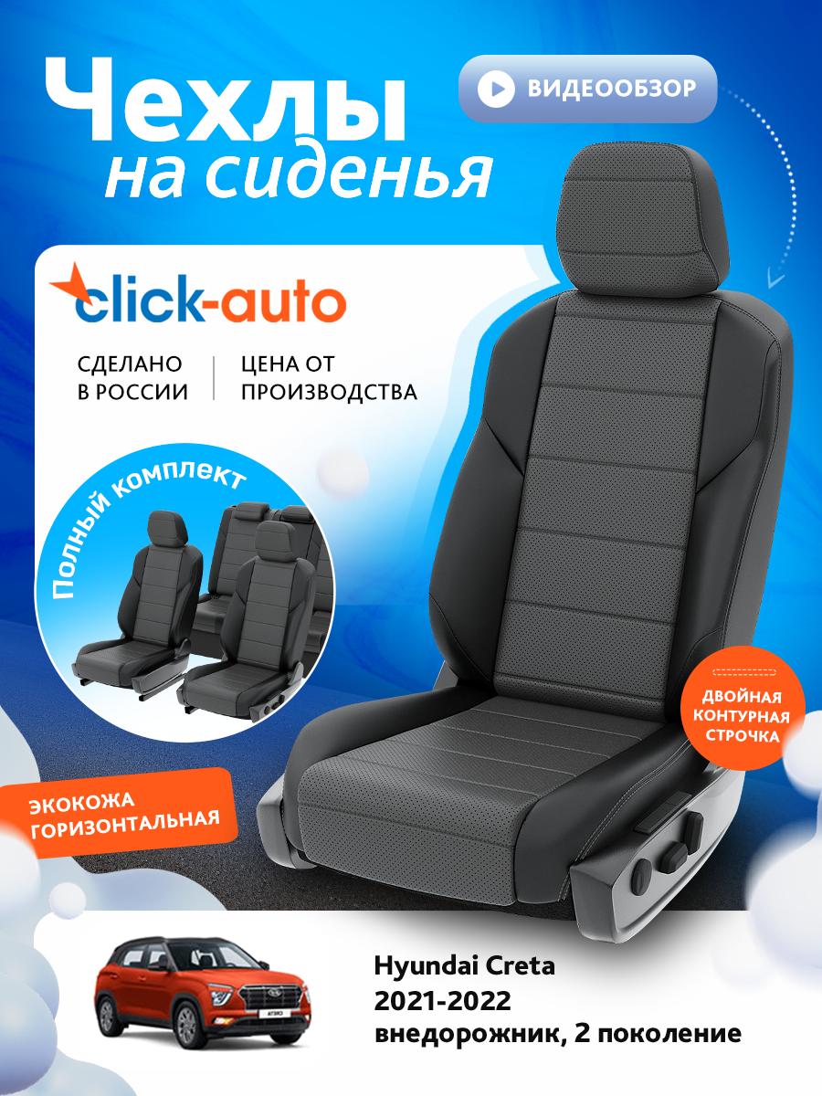 Чехлы Хендай Грета, Крета (Hyundai Creta) 2022-2024 2 внедорожник Экокожа Темно-Серый CA1100CF2S469 Click Auto