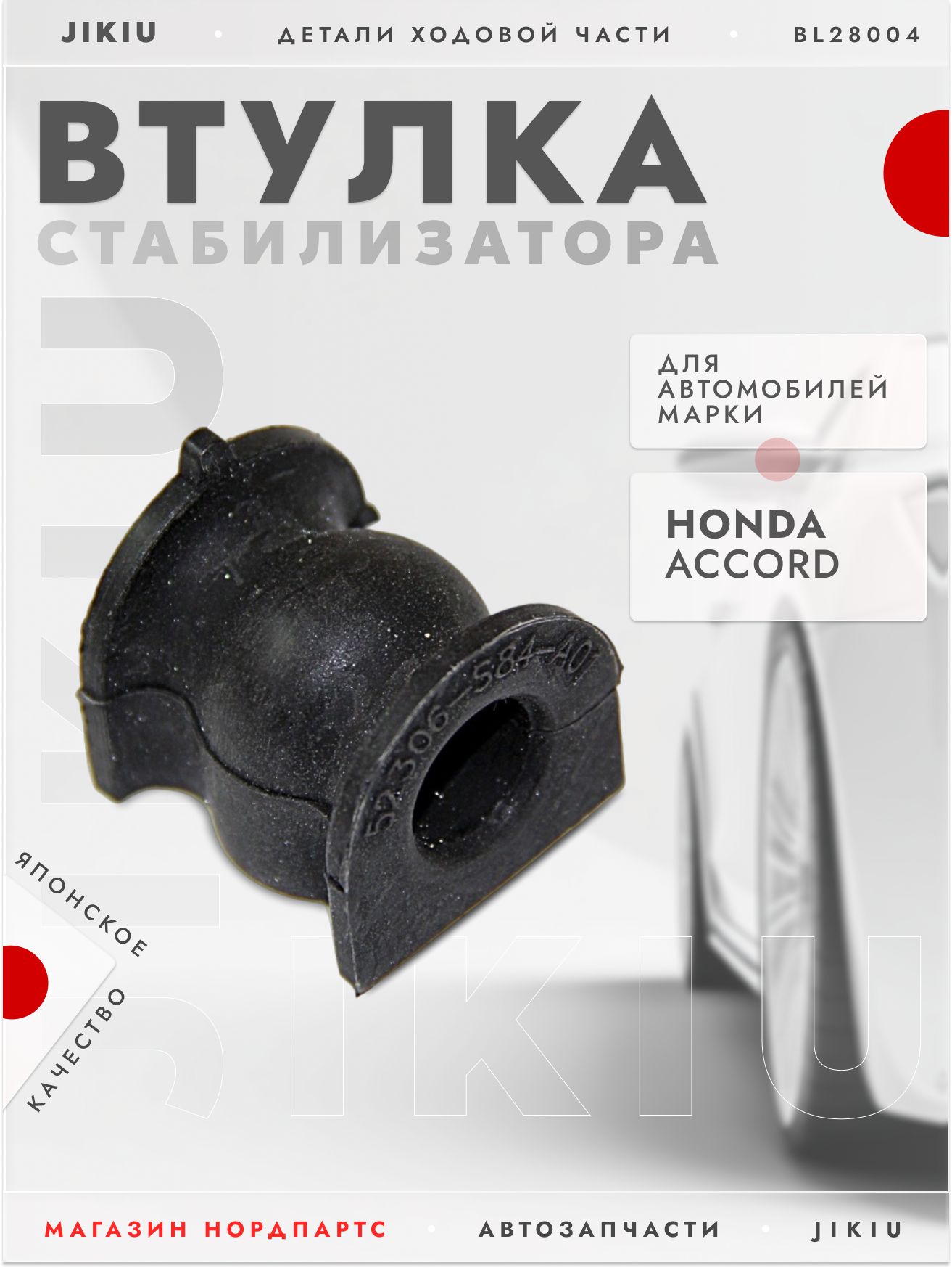 Втулка стабилизатора Honda Accord, Avancier