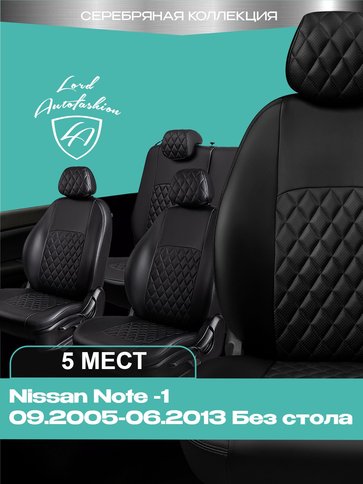 Чехлы на сиденья Ниссан Нот Е11 Лорд Авто 5 мест 2005 - 2013 Хэтчбек / Nissan Note Е11 на весь салон ( спинка заднего сидения 60/40 раздельная ), экокожа черные Турин Ромб