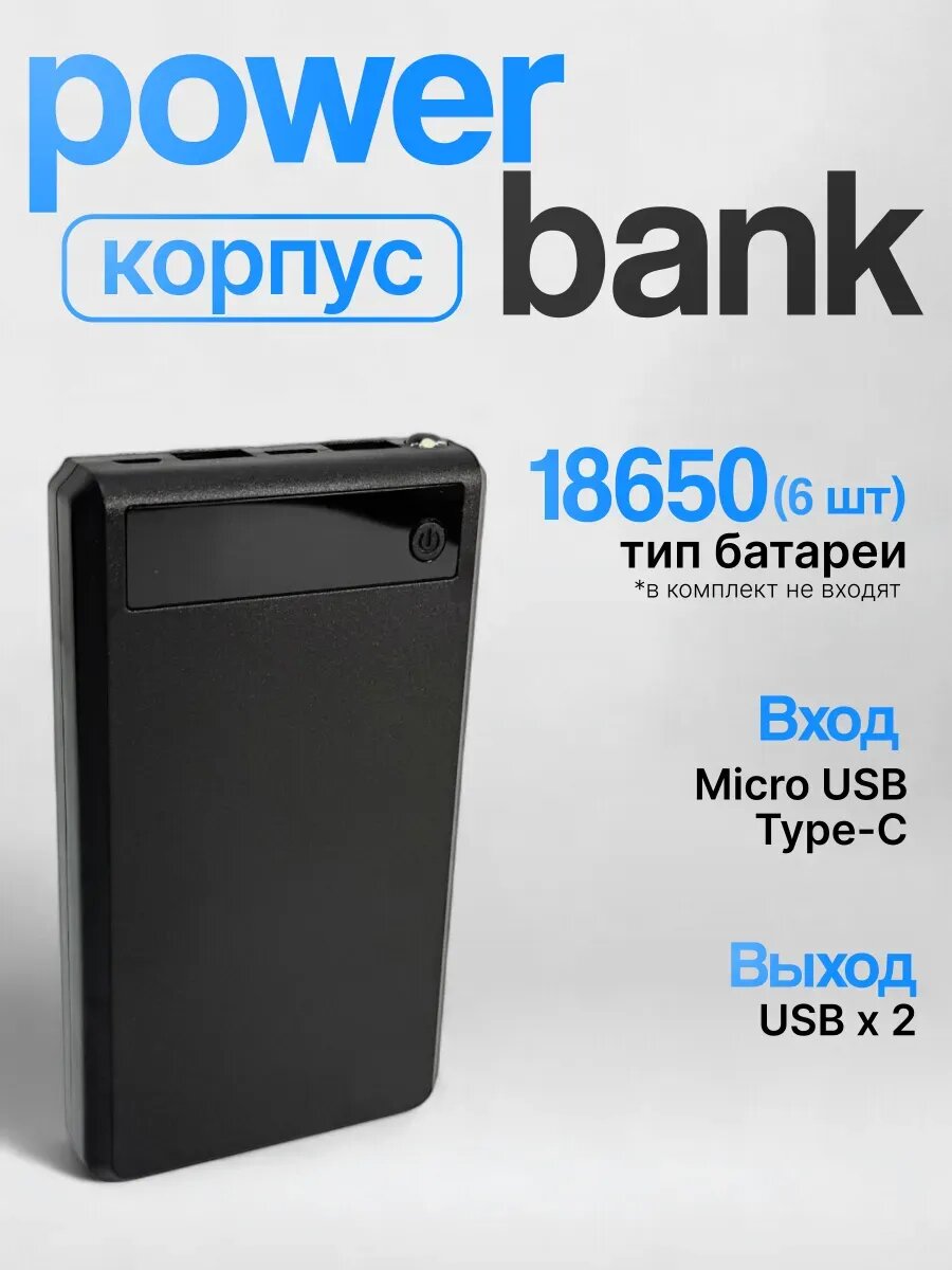 Корпус для сборки повербанка с фонариком 18650х6шт