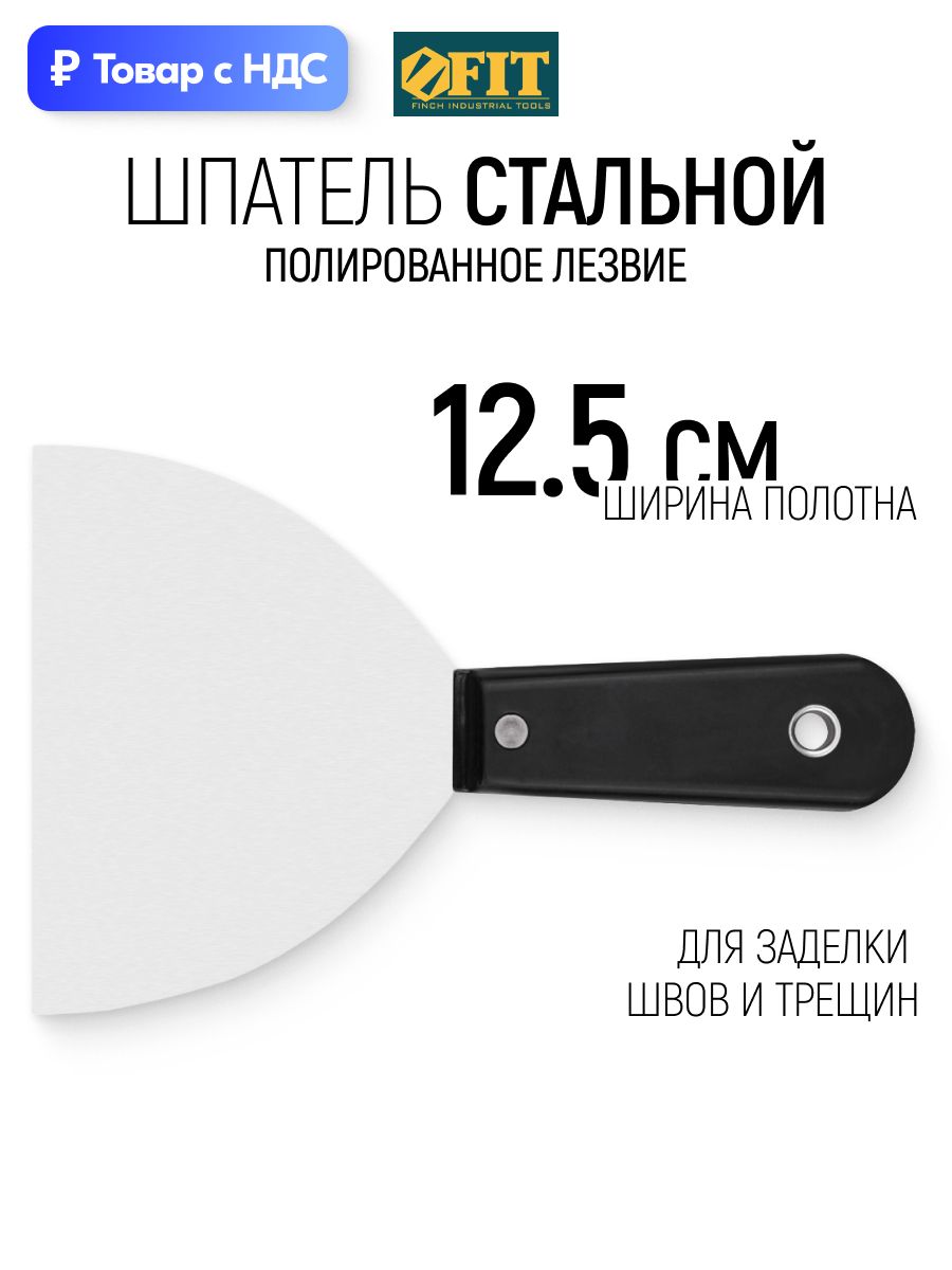 FIT Шпатель стальной строительный 125 мм для шпаклевки швов трещин полированный с пластиковой ручкой