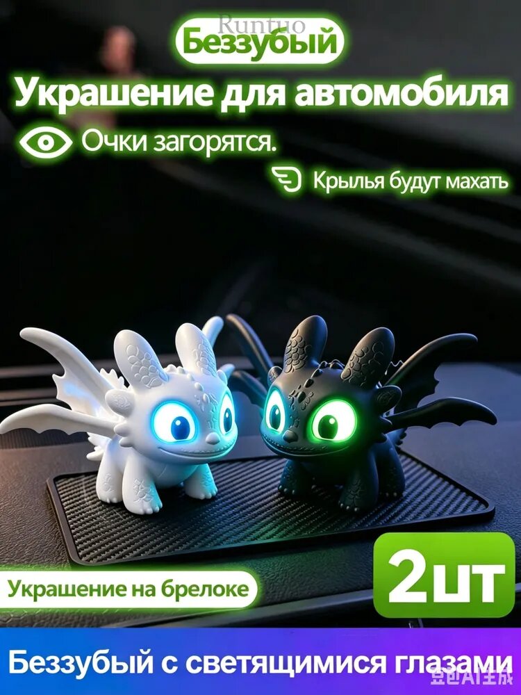 Беззубик, светящееся украшение для автомобиля, светящиеся глаза, двигающиеся крылья, Украшение на брелоке, 1 шт.