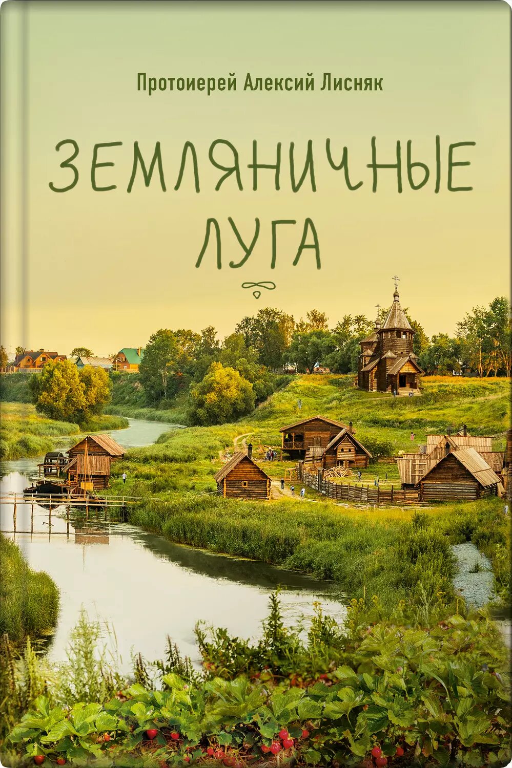 Земляничные луга [Цифровая книга]