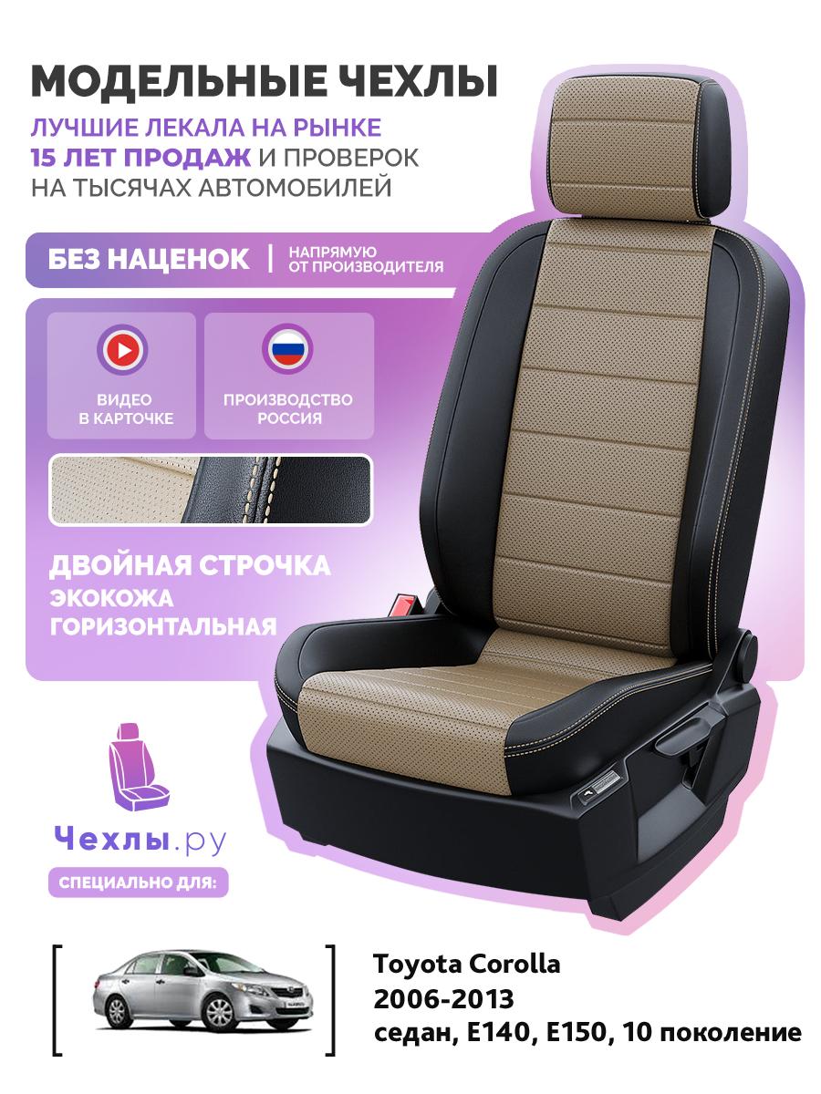 Чехлы Тойота Королла (Toyota Corolla) 2006-2013 10 E140, E150 седан Экокожа Темно-Бежевый 5768AV136FT2 Чехлы. ру