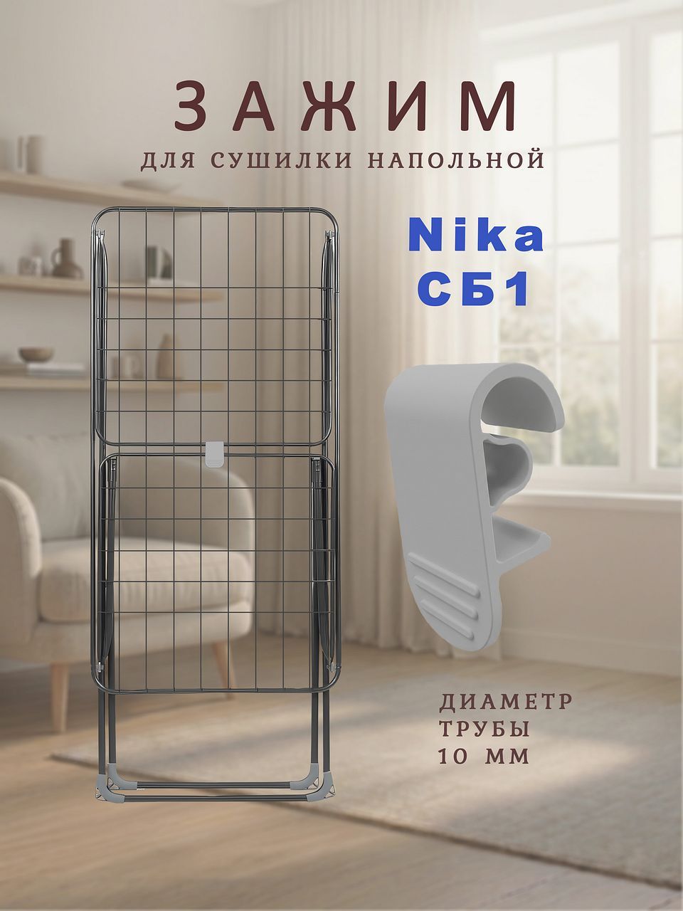 Зажим для сушилки белья Nika СБ1 (Ника) для трубы 10 мм, серый