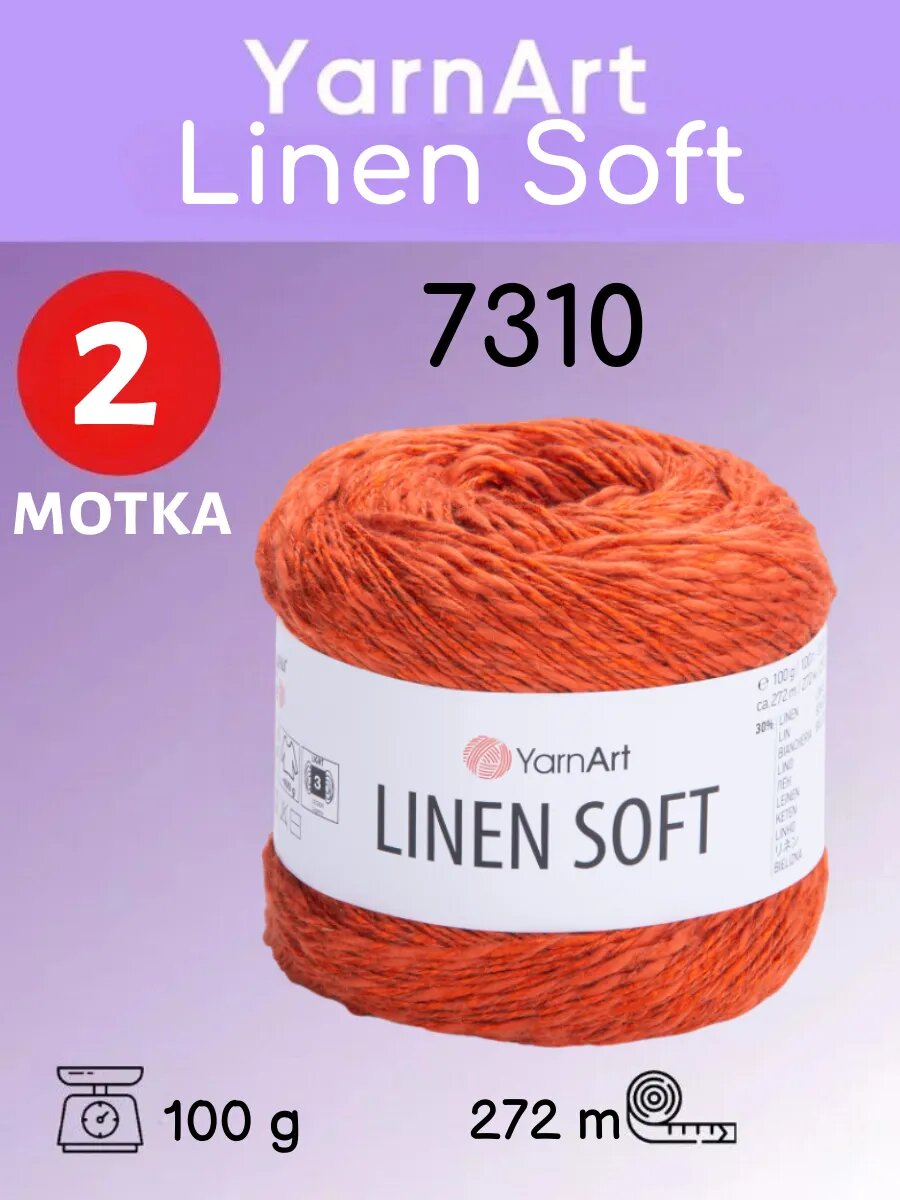 Летняя пряжа yarnart linen soft цвет 7310 терракотовый 2 шт