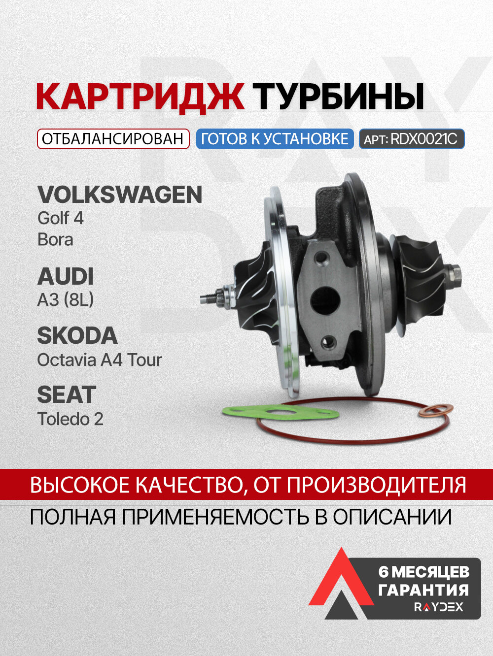 Картридж турбины VOLKSWAGEN Golf 4, Bora, AUDI A3 8L, SKODA Octavia A4, SEAT Leon, Toledo 2, (Фольксваген Гольф 4, Бора, Ауди А3, Шкода Октавия А4 Тур, Сеат Леон, Толедо 2), RDX0021C для 53039880192