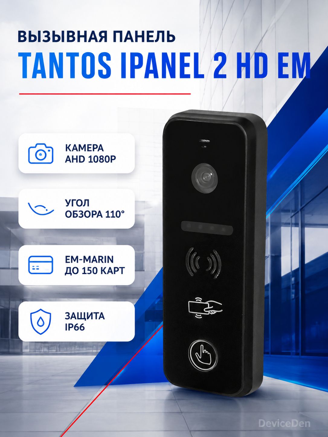 Tantos iPanel 2 HD EM - вызывная панель домофона, IP66, черный