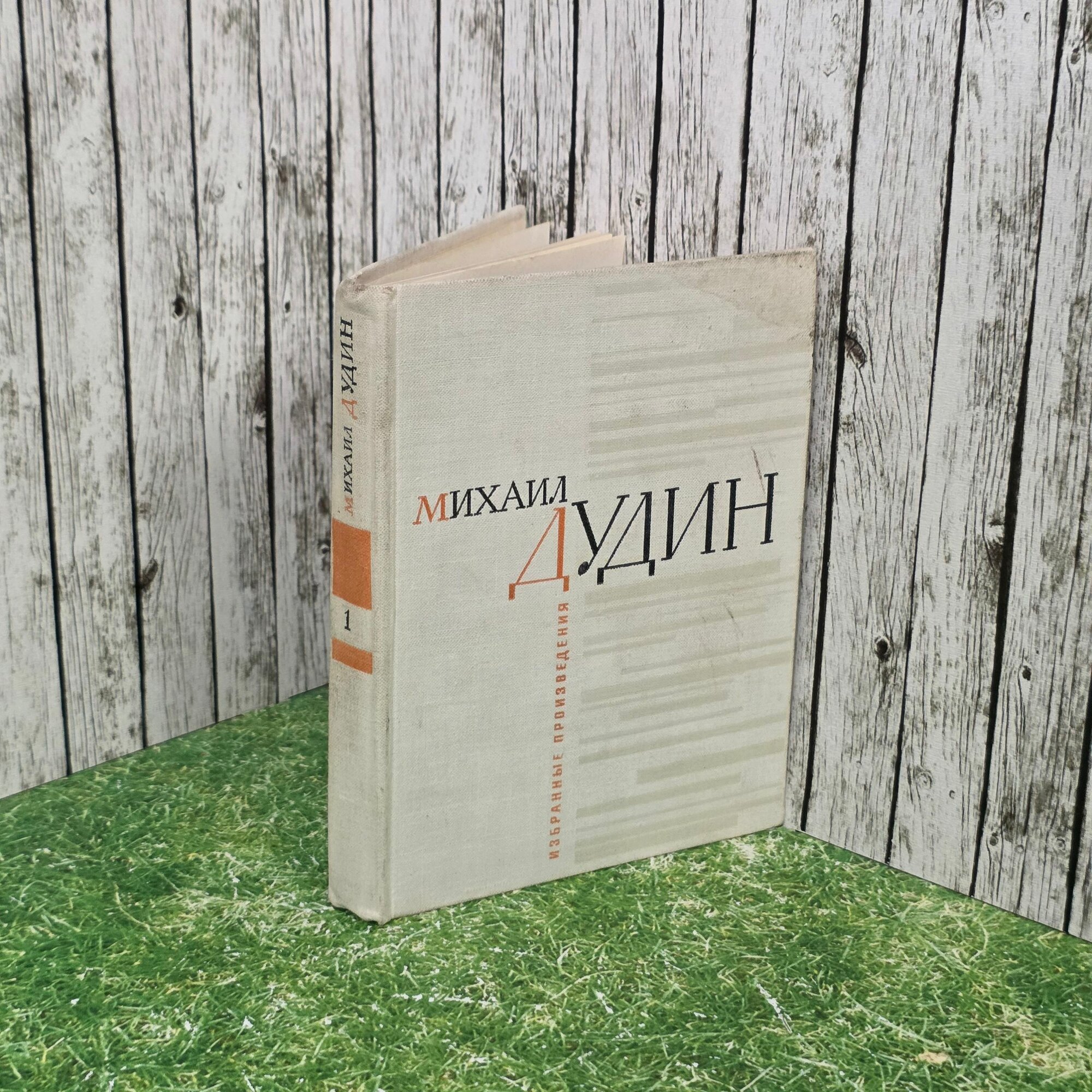 Книга " Михаил Дудин. Избранные произведения в 2 томах. Том 1"