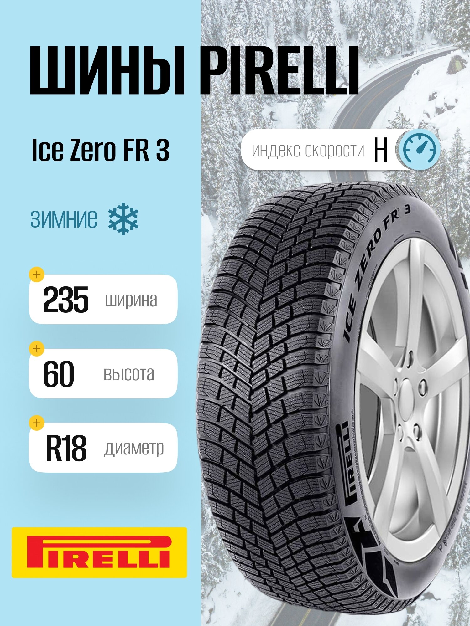 Зимние шины Pirelli Ice Zero FR 3 235/60 R18 107H, фрикционные, для легковых автомобилей