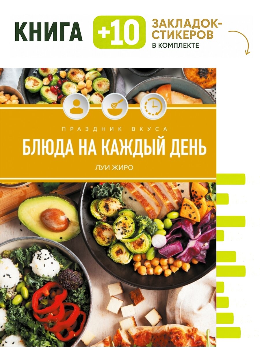 Праздник вкуса. Блюда на каждый день. Комплект: книга + 10 закладок-стикеров