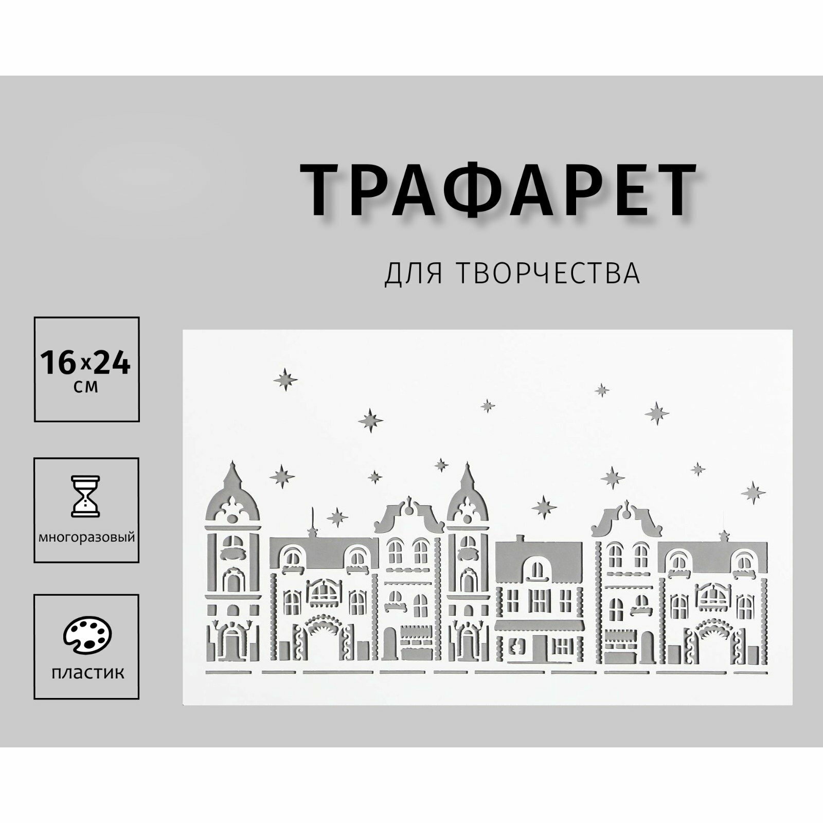Трафарет пластиковый "Домики" 24х16 см, тематика: достопримечательности/архитектура