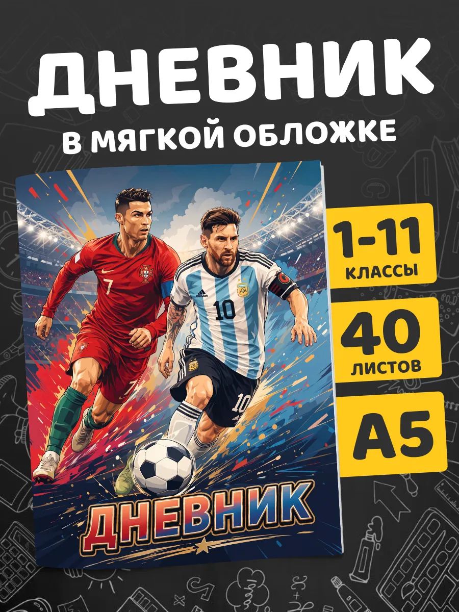 Дневник школьный Футбольные игроки. Канцелярия для мальчика. Товары для школы.