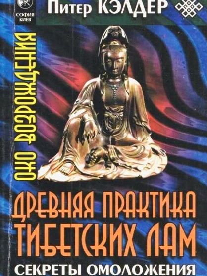 Око возрождения. Древняя практика тибетских лам. Секреты омоложения Кэлдер Питер Кэлдер Питер Кэлдер Питер