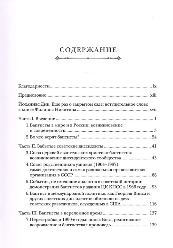 Крещенные по вере: баптисты в России в ее прошлом и настоящем