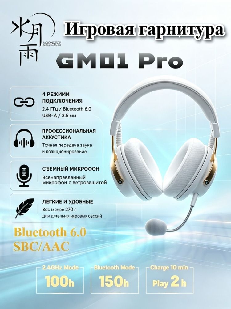 Moondrop GM01 pro Четырехрежимная игровая гарнитура Bluetooth 6.0
