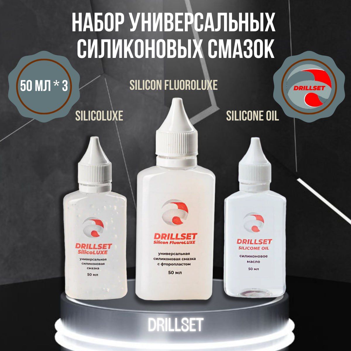Набор универсальных силиконовых смазок DRILLSET SILICONE, 3 шт по 50мл.