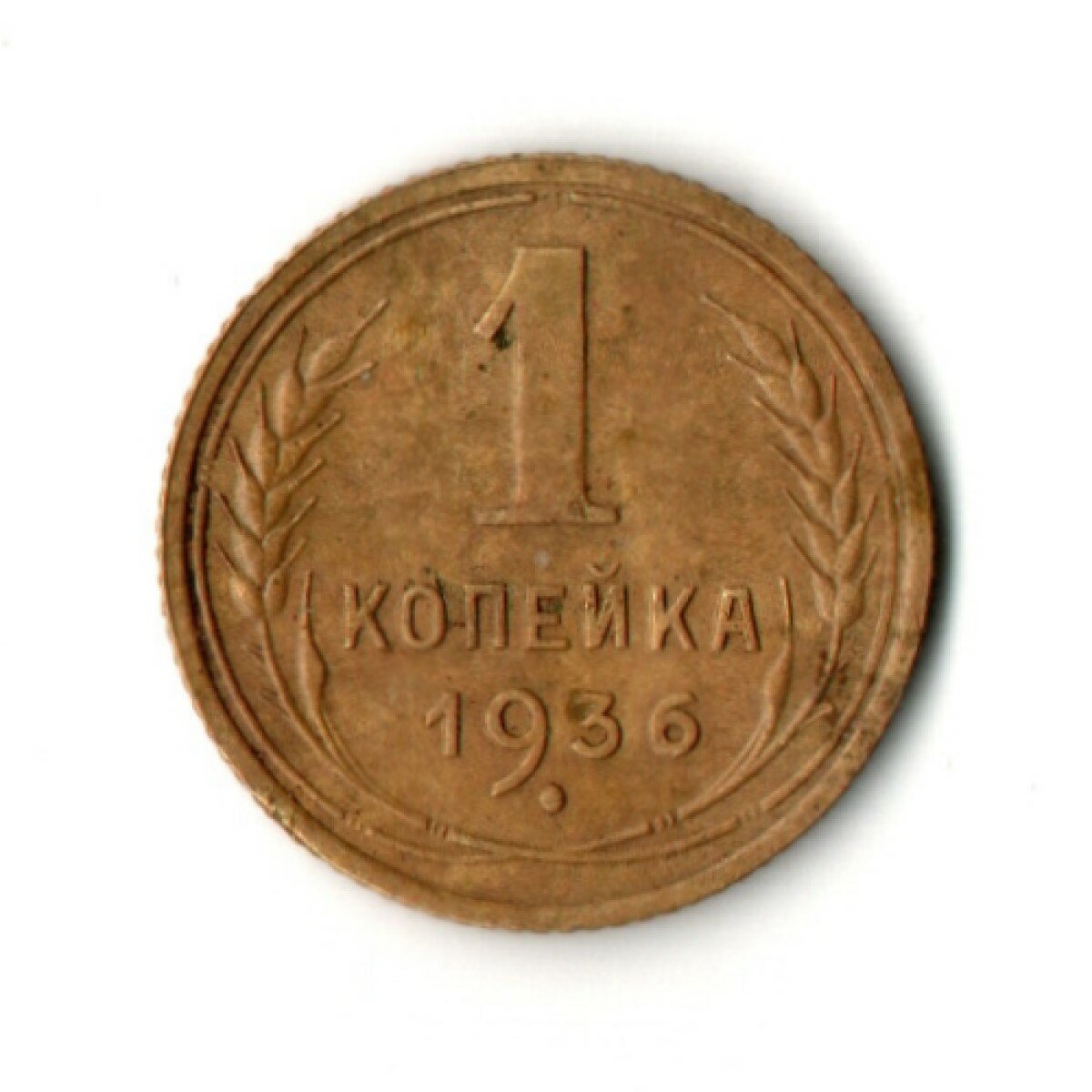 1 копейка 1936 год
