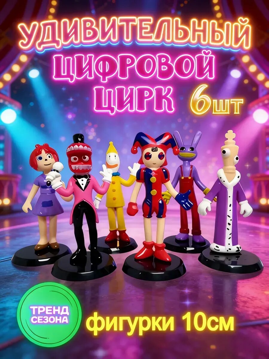 Фигурки про цифровой цирк