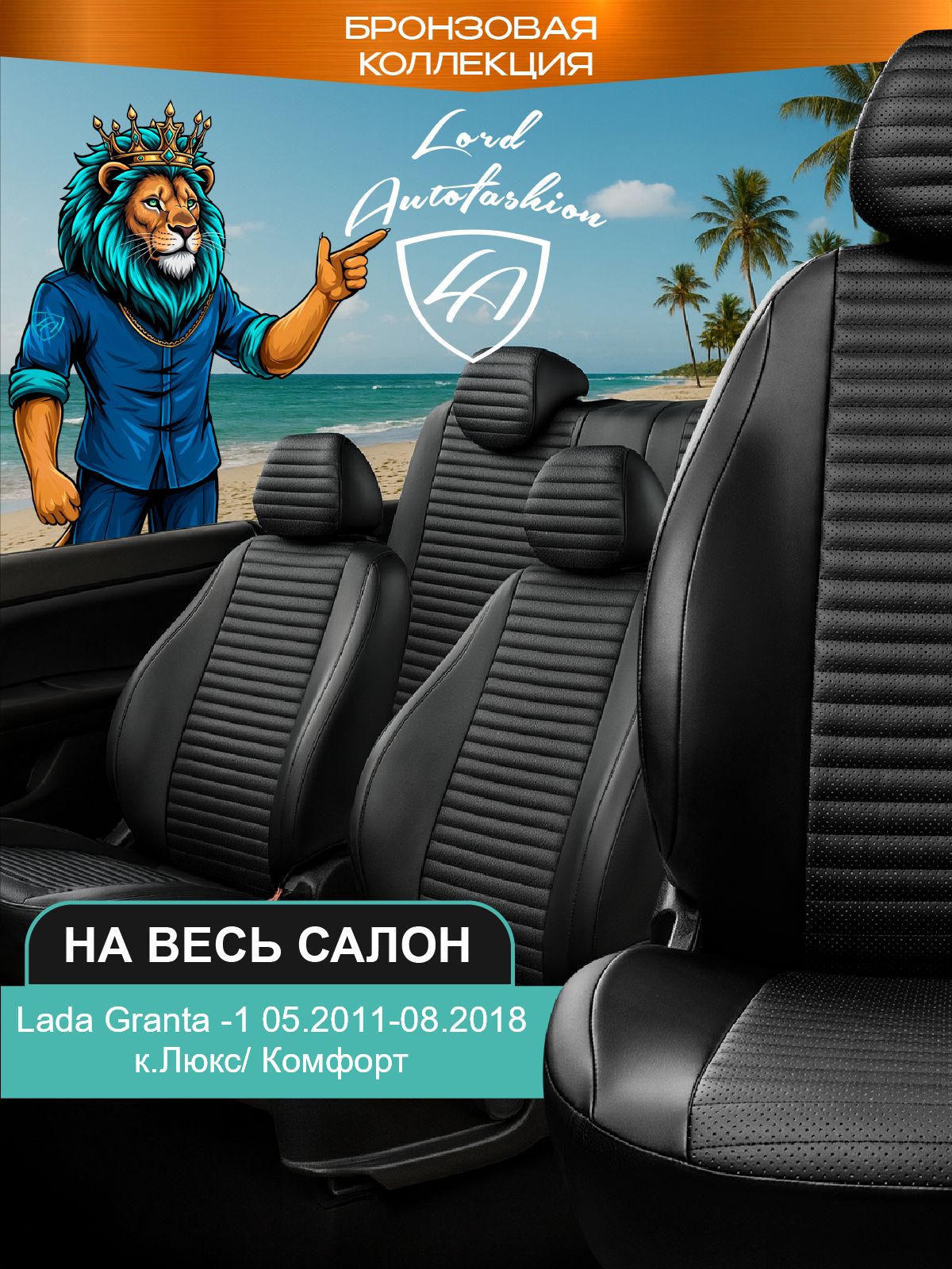 Чехлы на сиденья Лада Гранта к. Люкс / Комфорт Лорд Авто 5 мест с 2011 - 2018 / Lada Granta Люкс / Комфорт , на весь салон ( спинка заднего сидения 60/40 раздельная ), экокожа черные Стандат Лайн