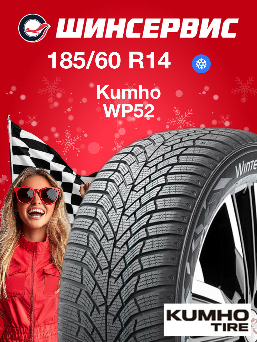 Зимняя нешипованная шина Kumho WP52 185/60 R14 82 T, зимняя автомобильная резина