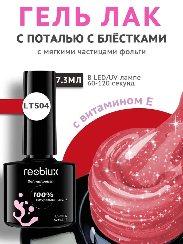 Гель лак для ногтей, прозрачный малиновый нюд с блестками № LTS04, 7.3 мл