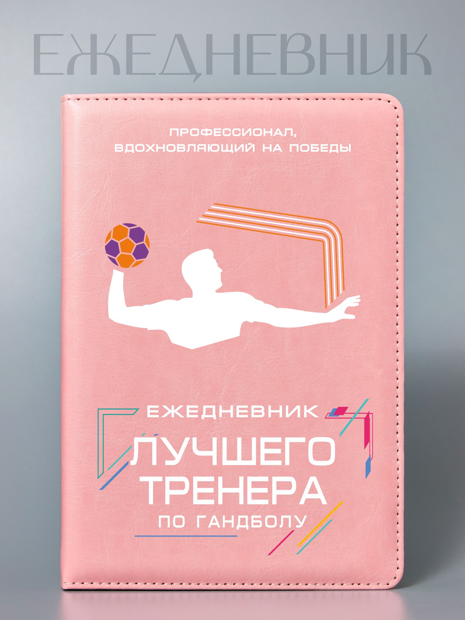 Ежедневник Лучшего тренера по гандболу, сшитый, А5