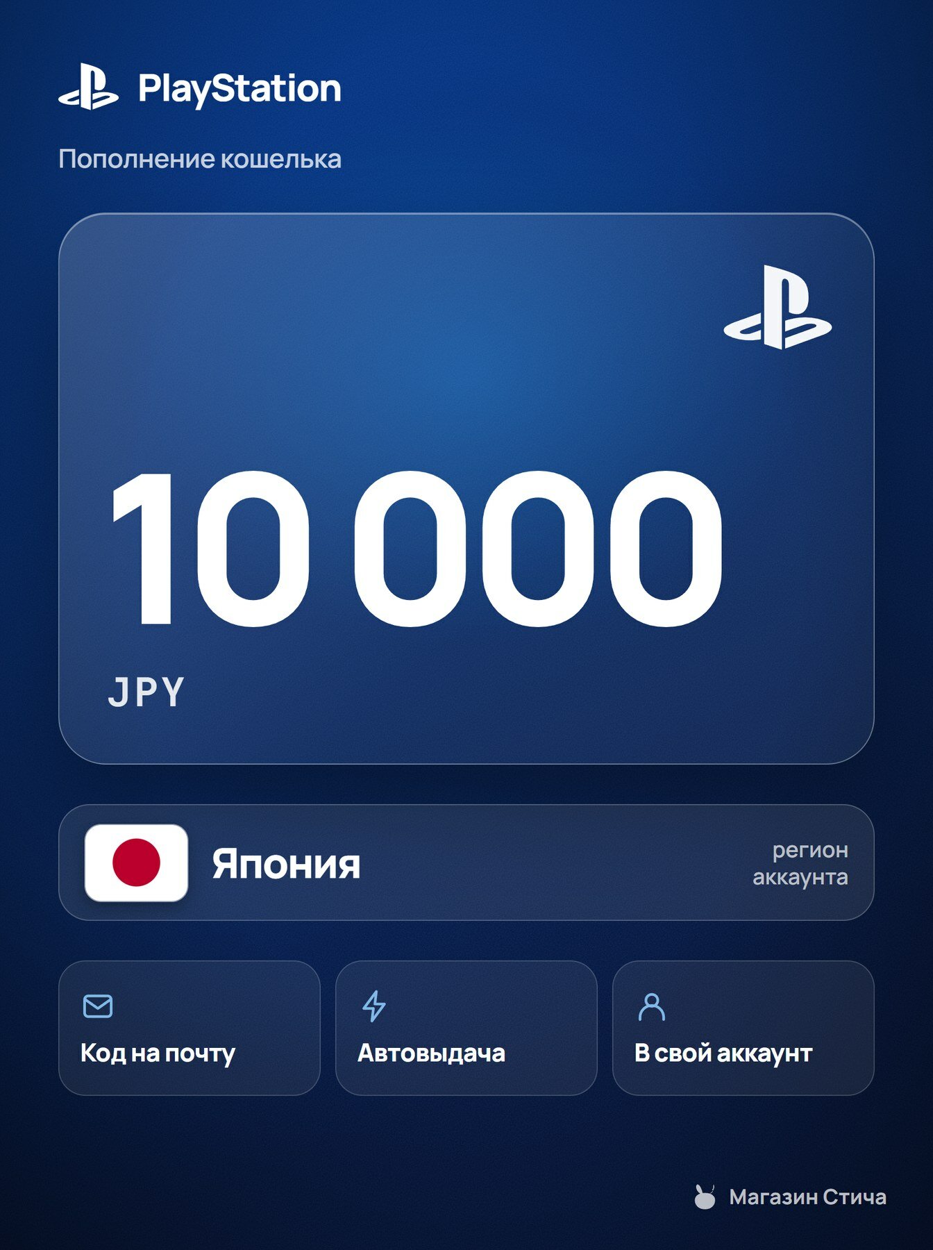 PlayStation Store 10000 JPY Япония пополнение кошелька автовыдача / PlayStation Store Japan 10000 JPY код активации