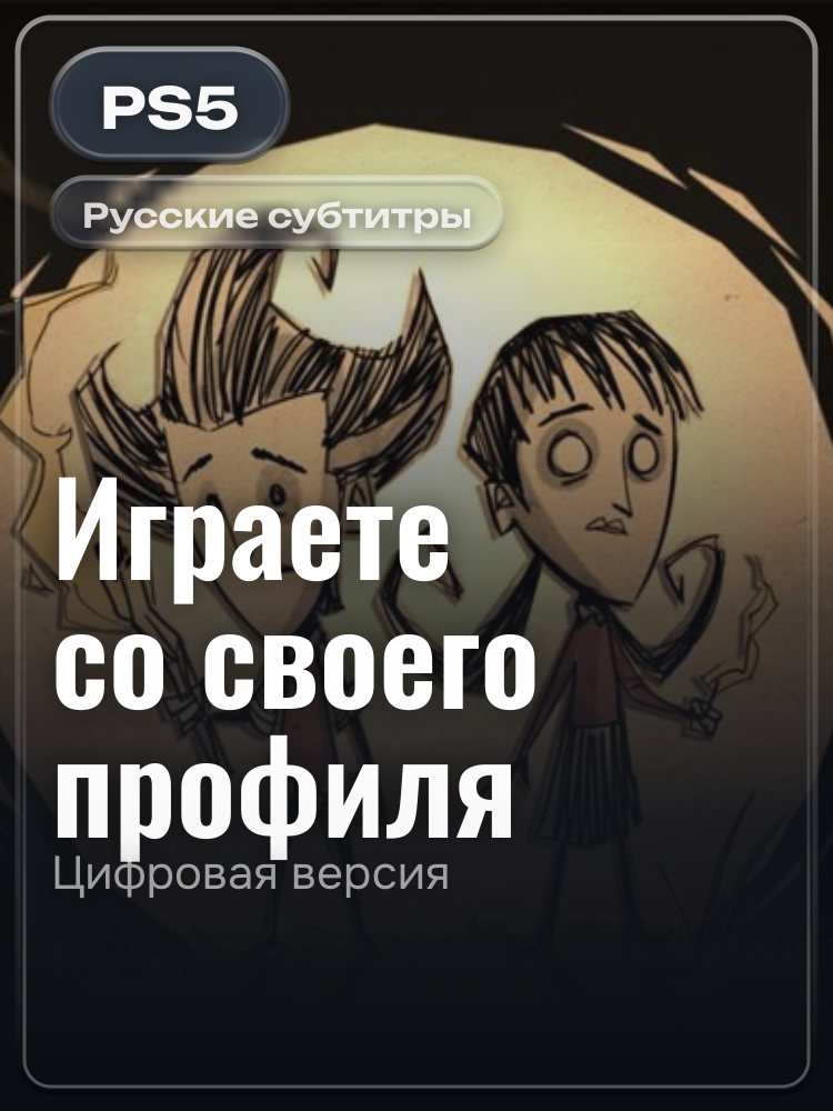 Don't Starve Together: Console Edition для PlayStation 5: цифровая версия PSN, активация на вашей консоли