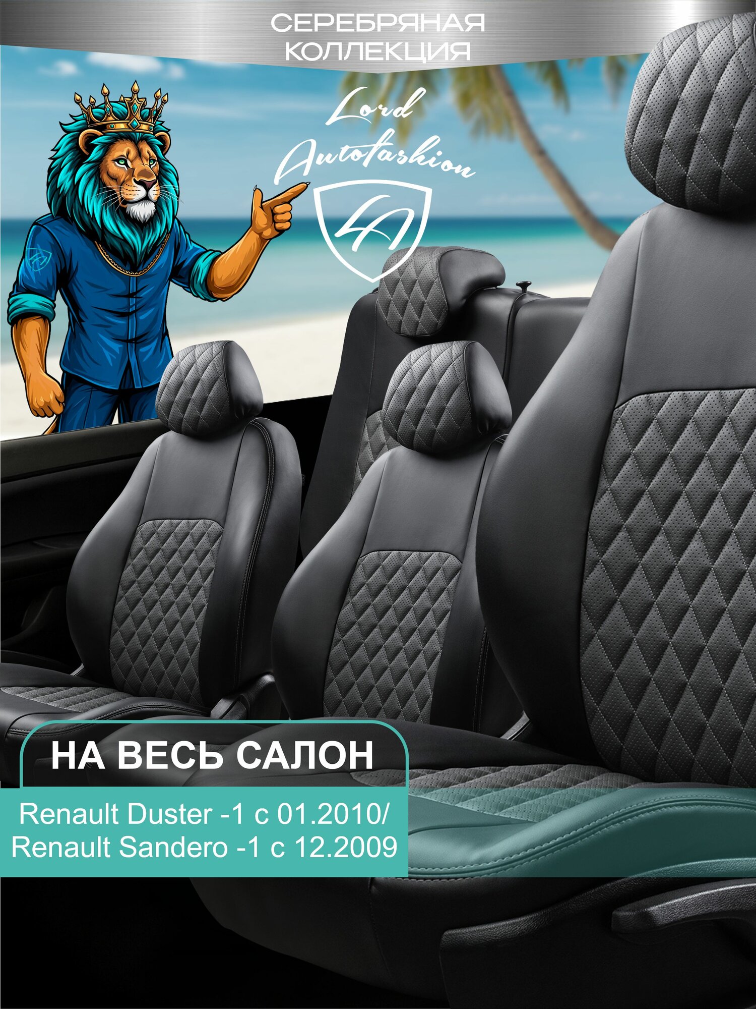 Чехлы на сиденья Рено Дастер Лорд Авто 5 мест с 2010 - 2015 / Renault Sandero 2009 -2014 ( спинка заднего ряда цельная ), экокожа черные серые Турин Ромб
